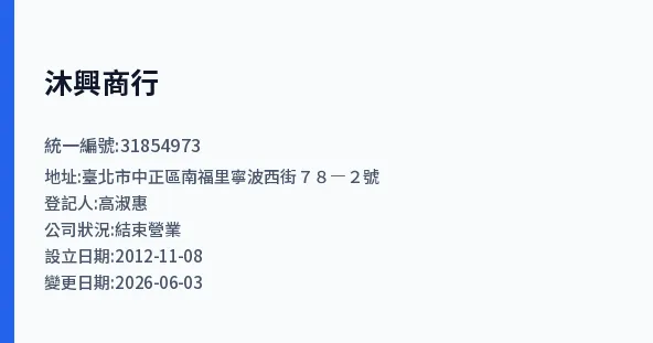沐興商行的照片-統編 31854973(臺北市) 公司登記資料與營業項目詳細圖表
