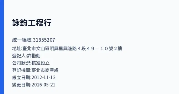 詠鈞工程行的照片-統編 31855207(臺北市) 公司登記資料與營業項目詳細圖表
