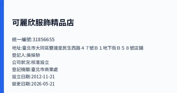 可麗欣服飾精品店的照片-統編 31856655(臺北市) 公司登記資料與營業項目詳細圖表