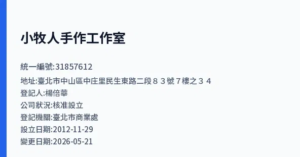 小牧人手作工作室的照片-統編 31857612(臺北市) 公司登記資料與營業項目詳細圖表