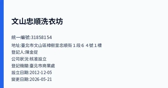 文山忠順洗衣坊的照片-統編 31858154(臺北市) 公司登記資料與營業項目詳細圖表