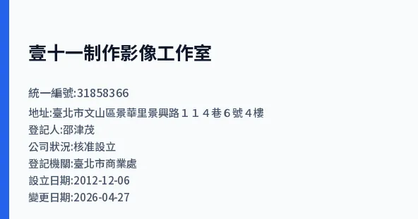 壹十一制作影像工作室的照片-統編 31858366(臺北市) 公司登記資料與營業項目詳細圖表
