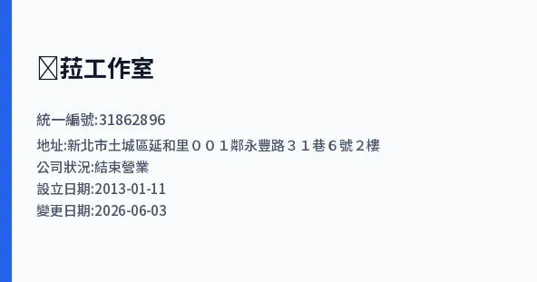 䒳菈工作室的照片-統編 31862896(新北市) 公司登記資料與營業項目詳細圖表