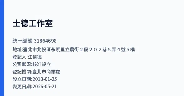 士德工作室的照片-統編 31864698(臺北市) 公司登記資料與營業項目詳細圖表