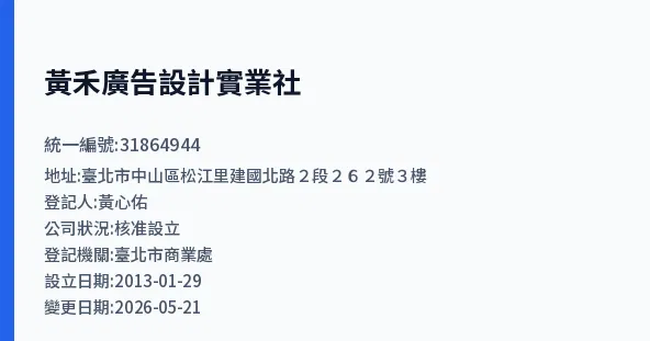 黃禾廣告設計實業社的照片-統編 31864944(臺北市) 公司登記資料與營業項目詳細圖表