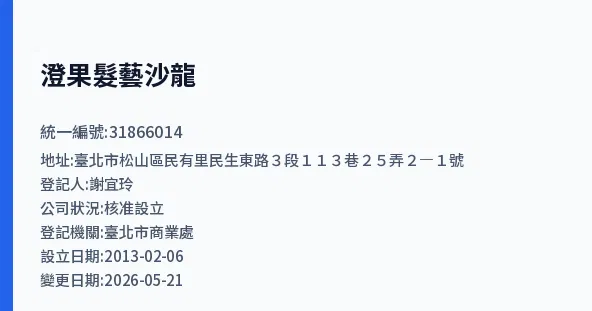 澄果髮藝沙龍的照片-統編 31866014(臺北市) 公司登記資料與營業項目詳細圖表