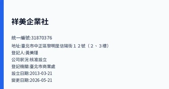 祥美企業社的照片-統編 31870376(臺北市) 公司登記資料與營業項目詳細圖表