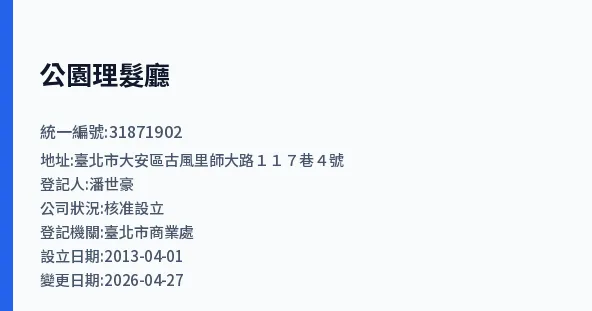 公園理髮廳的照片-統編 31871902(臺北市) 公司登記資料與營業項目詳細圖表