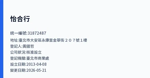 怡合行的照片-統編 31872487(臺北市) 公司登記資料與營業項目詳細圖表