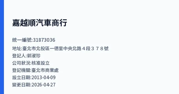 嘉越順汽車商行的照片-統編 31873036(臺北市) 公司登記資料與營業項目詳細圖表