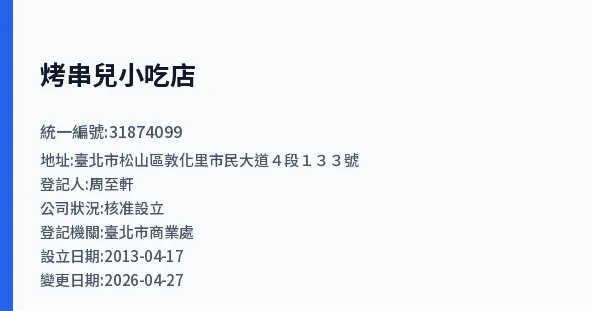 烤串兒小吃店的照片-統編 31874099(臺北市) 公司登記資料與營業項目詳細圖表