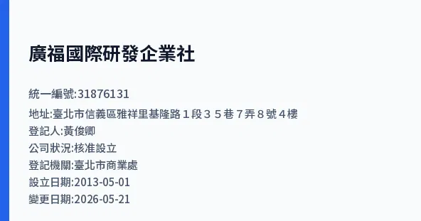 廣福國際研發企業社的照片-統編 31876131(臺北市) 公司登記資料與營業項目詳細圖表
