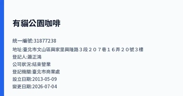有貓公園咖啡的照片-統編 31877238(臺北市) 公司登記資料與營業項目詳細圖表