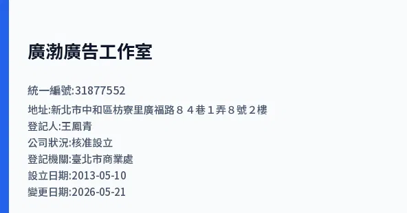 廣渤廣告工作室的照片-統編 31877552(新北市) 公司登記資料與營業項目詳細圖表