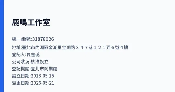 鹿鳴工作室的照片-統編 31878026(臺北市) 公司登記資料與營業項目詳細圖表