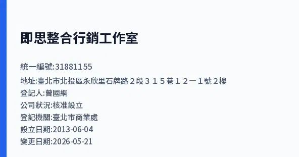 即思整合行銷工作室的照片-統編 31881155(臺北市) 公司登記資料與營業項目詳細圖表