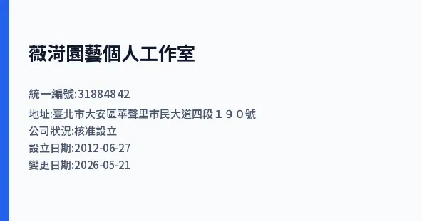 薇渮園藝個人工作室的照片-統編 31884842(臺北市) 公司登記資料與營業項目詳細圖表