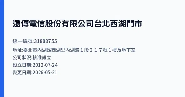 遠傳電信股份有限公司台北西湖門市的照片-統編 31888755(臺北市) 公司登記資料與營業項目詳細圖表