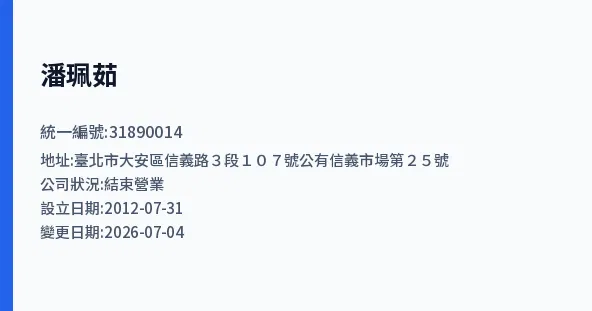 潘珮茹的照片-統編 31890014(臺北市) 公司登記資料與營業項目詳細圖表
