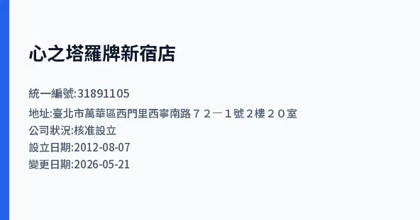 心之塔羅牌新宿店的照片-統編 31891105(臺北市) 公司登記資料與營業項目詳細圖表