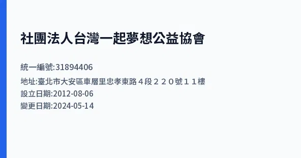 社團法人台灣一起夢想公益協會的照片-統編 31894406(臺北市) 公司登記資料與營業項目詳細圖表
