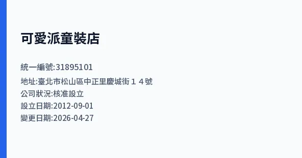 可愛派童裝店的照片-統編 31895101(臺北市) 公司登記資料與營業項目詳細圖表