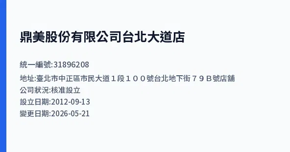 鼎美股份有限公司台北大道店的照片-統編 31896208(臺北市) 公司登記資料與營業項目詳細圖表