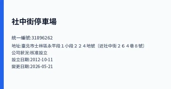社中街停車場的照片-統編 31896262(臺北市) 公司登記資料與營業項目詳細圖表