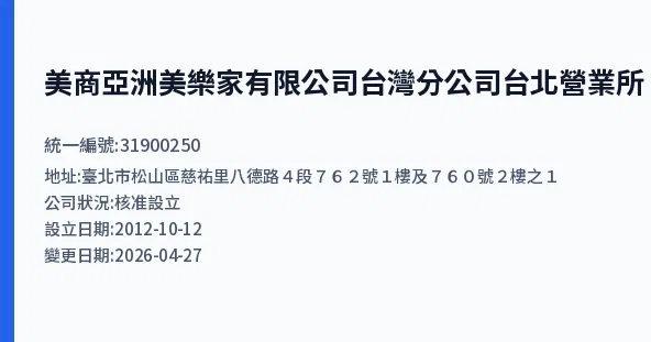 美商亞洲美樂家有限公司台灣分公司台北營業所的照片-統編 31900250(臺北市) 公司登記資料與營業項目詳細圖表