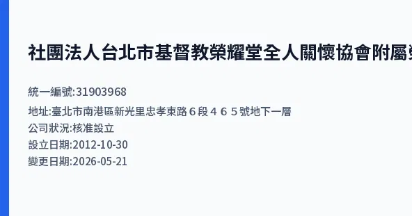 社團法人台北市基督教榮耀堂全人關懷協會附屬榮耀書坊的照片-統編 31903968(臺北市) 公司登記資料與營業項目詳細圖表