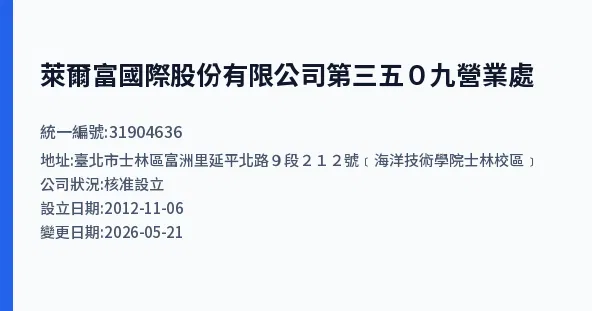 萊爾富國際股份有限公司第三五0九營業處的照片-統編 31904636(臺北市) 公司登記資料與營業項目詳細圖表