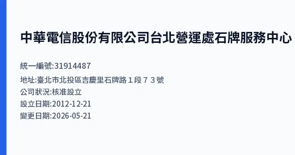 中華電信股份有限公司台北營運處石牌服務中心的照片-統編 31914487(臺北市) 公司登記資料與營業項目詳細圖表