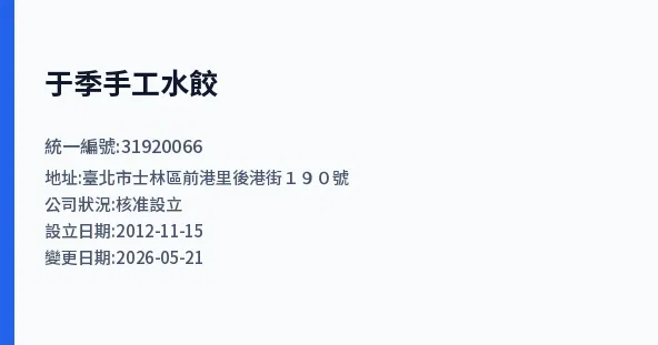 于季手工水餃的照片-統編 31920066(臺北市) 公司登記資料與營業項目詳細圖表