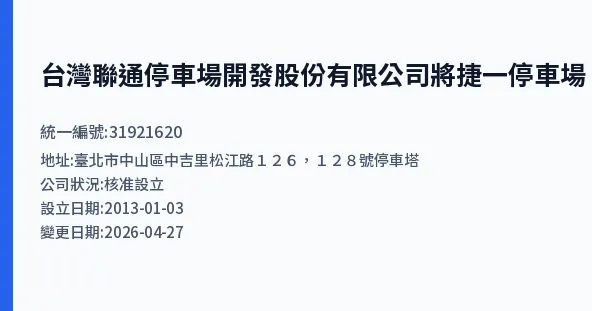 台灣聯通停車場開發股份有限公司將捷一停車場的照片-統編 31921620(臺北市) 公司登記資料與營業項目詳細圖表
