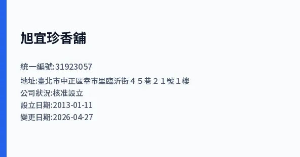 旭宜珍香舖的照片-統編 31923057(臺北市) 公司登記資料與營業項目詳細圖表