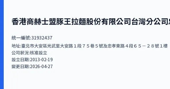 香港商赫士盟豚王拉麵股份有限公司台灣分公司忠孝門市部的照片-統編 31932437(臺北市) 公司登記資料與營業項目詳細圖表