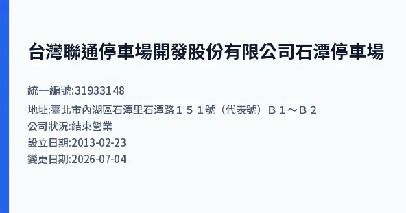 台灣聯通停車場開發股份有限公司石潭停車場的照片-統編 31933148(臺北市) 公司登記資料與營業項目詳細圖表