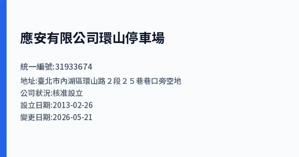 應安有限公司環山停車場的照片-統編 31933674(臺北市) 公司登記資料與營業項目詳細圖表