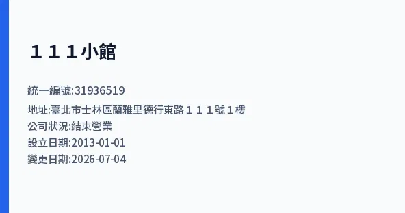 111小館的照片-統編 31936519(臺北市) 公司登記資料與營業項目詳細圖表