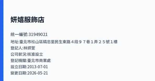 妍嬉服飾店的照片-統編 31949021(臺北市) 公司登記資料與營業項目詳細圖表