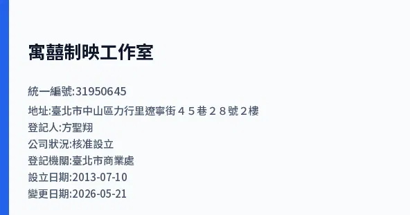 寓囍制映工作室的照片-統編 31950645(臺北市) 公司登記資料與營業項目詳細圖表