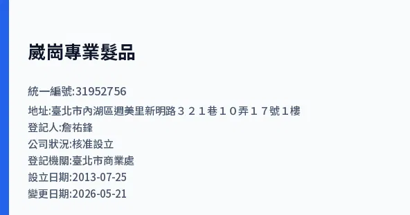 崴崗專業髮品的照片-統編 31952756(臺北市) 公司登記資料與營業項目詳細圖表