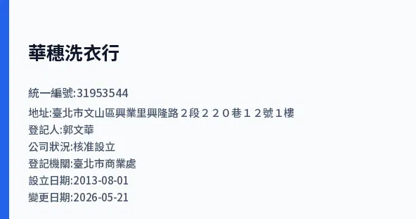 華穗洗衣行的照片-統編 31953544(臺北市) 公司登記資料與營業項目詳細圖表