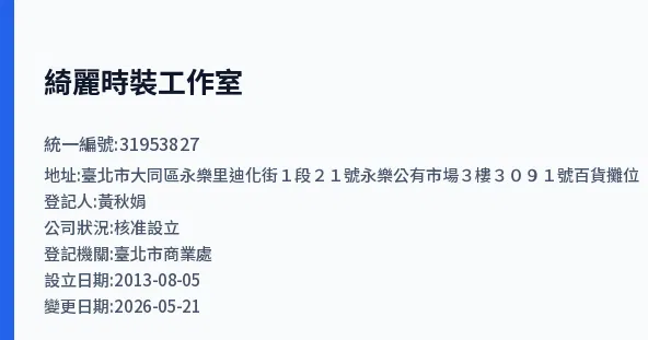 綺麗時裝工作室的照片-統編 31953827(臺北市) 公司登記資料與營業項目詳細圖表