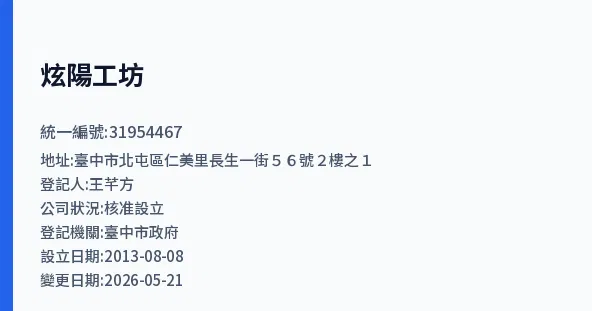 炫陽工坊的照片-統編 31954467(臺中市) 公司登記資料與營業項目詳細圖表