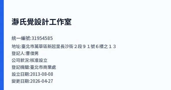 瀞氏覺設計工作室的照片-統編 31954585(臺北市) 公司登記資料與營業項目詳細圖表