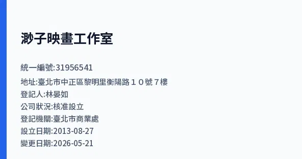 渺子映畫工作室的照片-統編 31956541(臺北市) 公司登記資料與營業項目詳細圖表