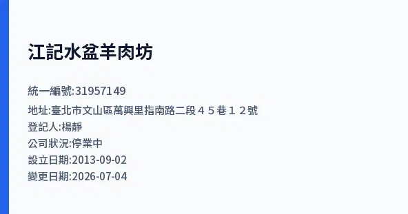 江記水盆羊肉坊的照片-統編 31957149(臺北市) 公司登記資料與營業項目詳細圖表
