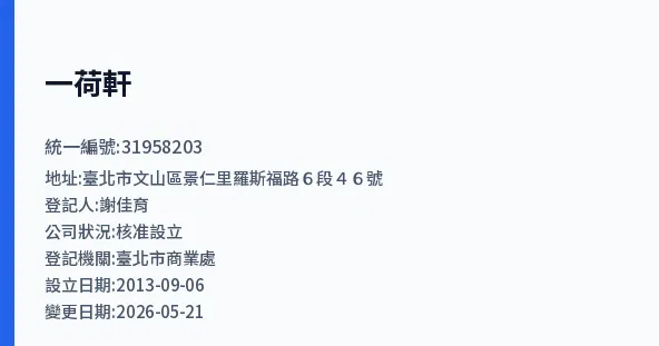 一荷軒的照片-統編 31958203(臺北市) 公司登記資料與營業項目詳細圖表