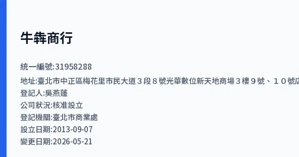 牛犇商行的照片-統編 31958288(臺北市) 公司登記資料與營業項目詳細圖表